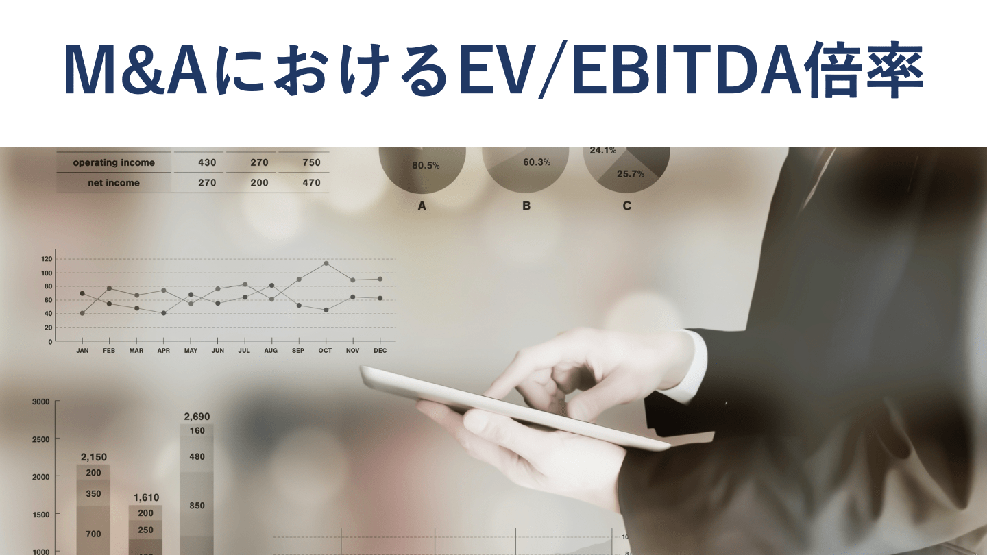 EV/EBITDA倍率とは？計算式や目安をわかりやすく解説｜M&Aサクシード｜法人・審査制M&Aマッチングサイト（旧ビズリーチ・サクシード）